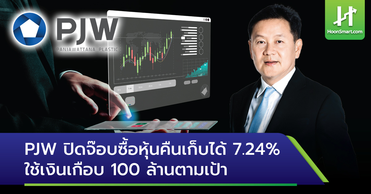 PJW ปิดจ๊อบซื้อหุ้นคืนเก็บได้ 7.24% ใช้เงินเกือบ 100 ล้านตามเป้า ...