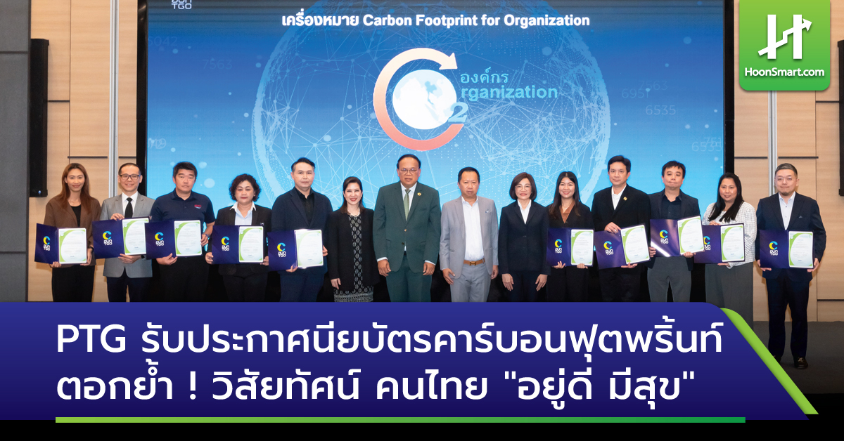 PTG รับมอบประกาศนียบัตร คาร์บอน ฟุตพริ้นท์ - Hoonsmart