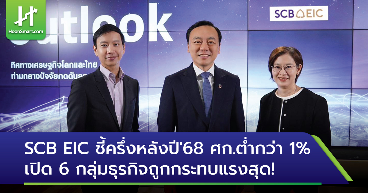 SCB EIC ชี้ครึ่งหลังปี'68 ศก.ต่ำกว่า 1% เปิด 6 กลุ่มธุรกิจถูกกระทบแรงสุด! - Hoonsmart