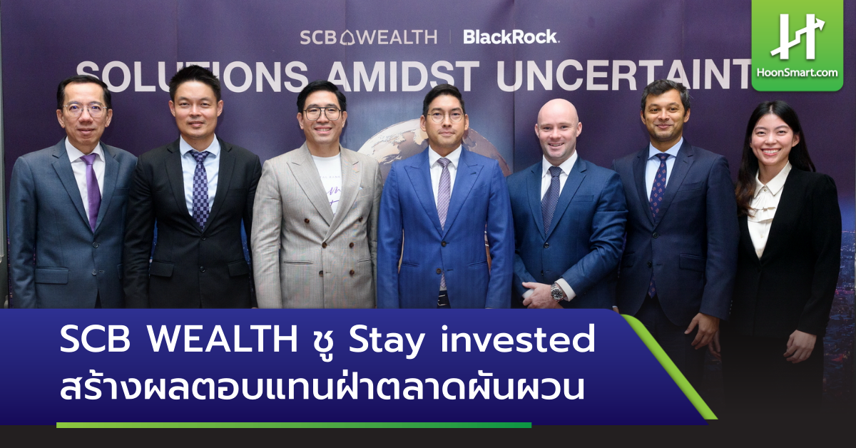 SCB WEALTH ชู Stay Invested สร้างผลตอบแทนฝ่าตลาดผันผวน - Hoonsmart