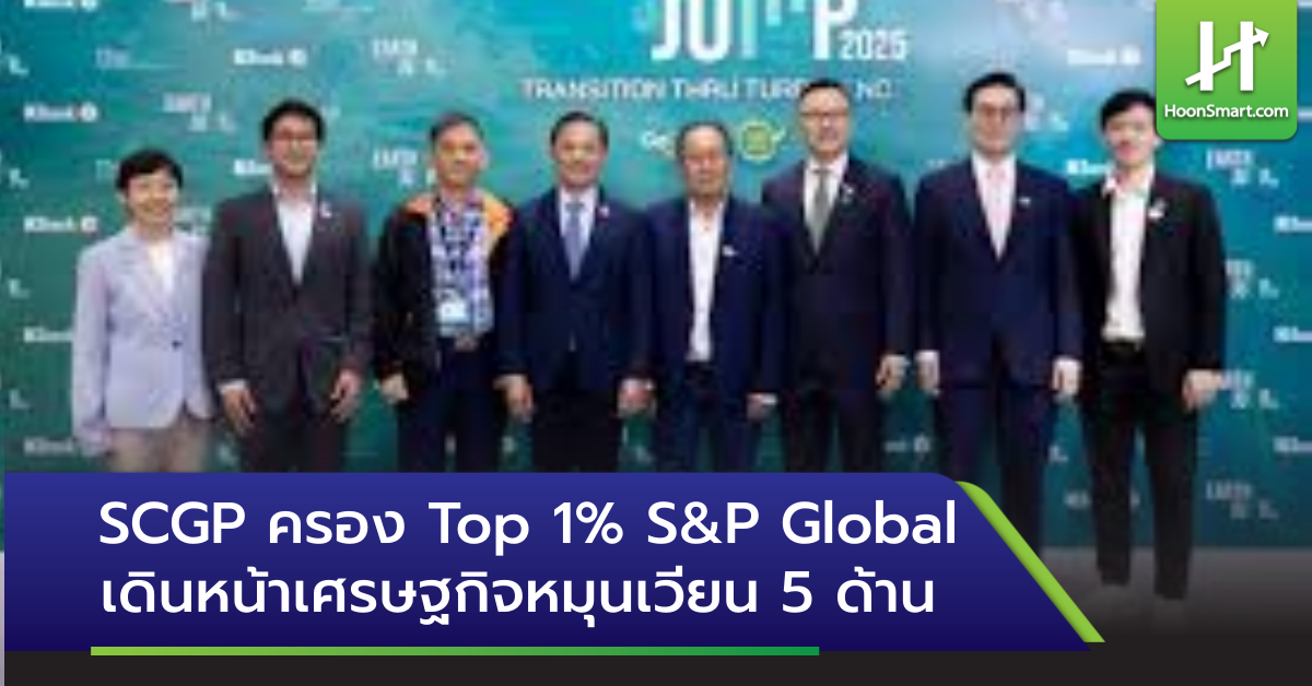SCGP ครอง Top 1% S&P Global เดินหน้าเศรษฐกิจหมุนเวียน 5 ด้าน - Hoonsmart
