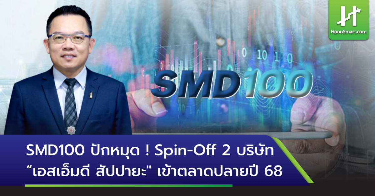 SMD100 ปักหมุด ! Spin-Off บ.ย่อย "เอสเอ็มดี สัปปายะ" เข้าตลาดปลายปี 68 - Hoonsmart