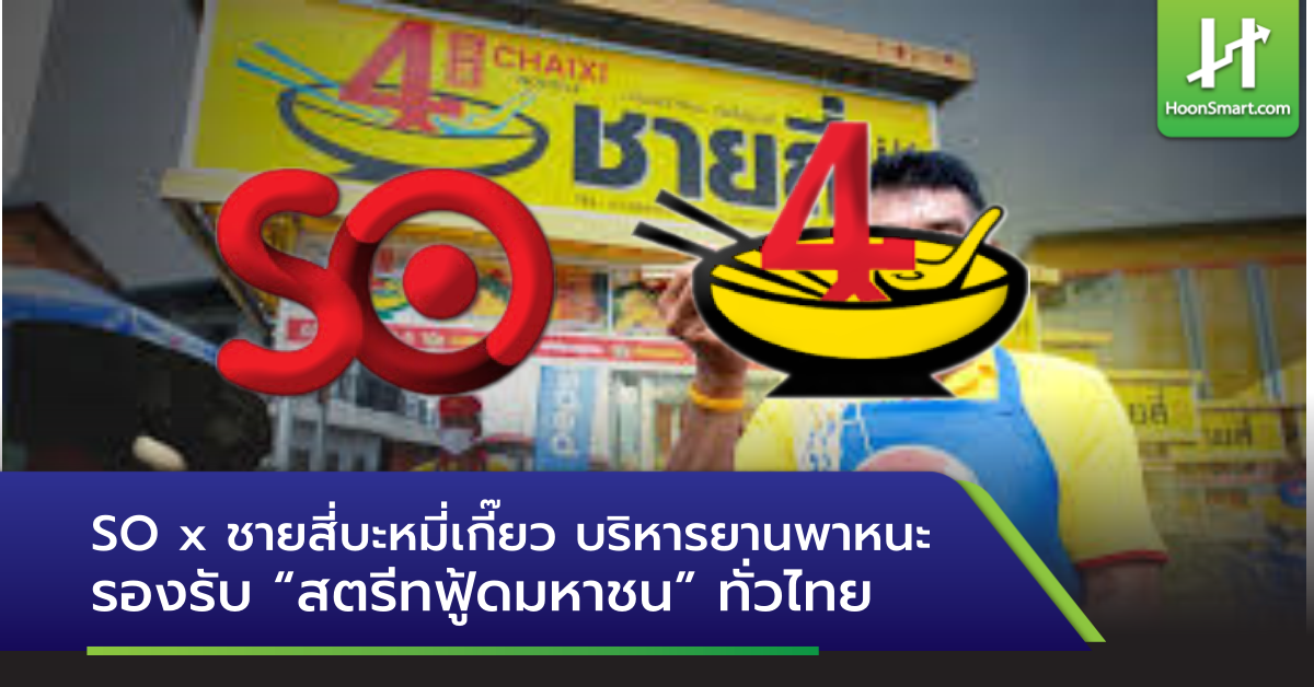 SO X ชายสี่บะหมี่เกี๊ยว เสริมแกร่ง รองรับ "สตรีทฟู้ดมหาชน" ทั่วไทย - Hoonsmart