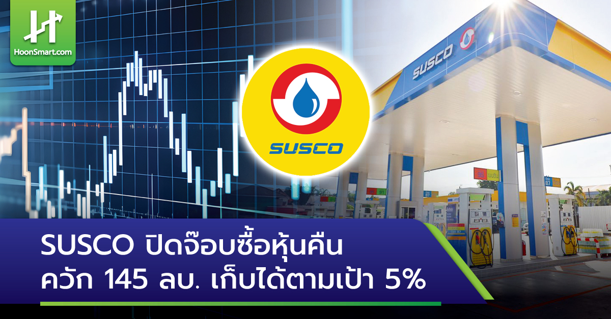 SUSCO ปิดจ๊อบซื้อหุ้นคืน ควัก 145 ลบ. เก็บได้ตามเป้า 5% - Hoonsmart