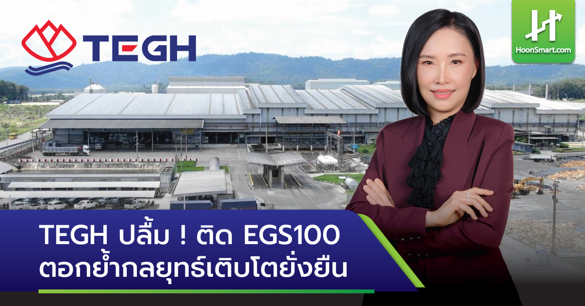 TEGH ปลื้ม ! ติด EGS100 ตอกย้ำกลยุทธ์เติบโตยั่งยืน - Hoonsmart