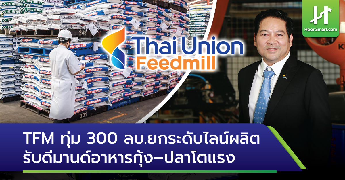 TFM ทุ่ม 300 ลบ. ยกระดับไลน์ผลิต รับดีมานด์อาหารกุ้ง–ปลาโตแรง - Hoonsmart