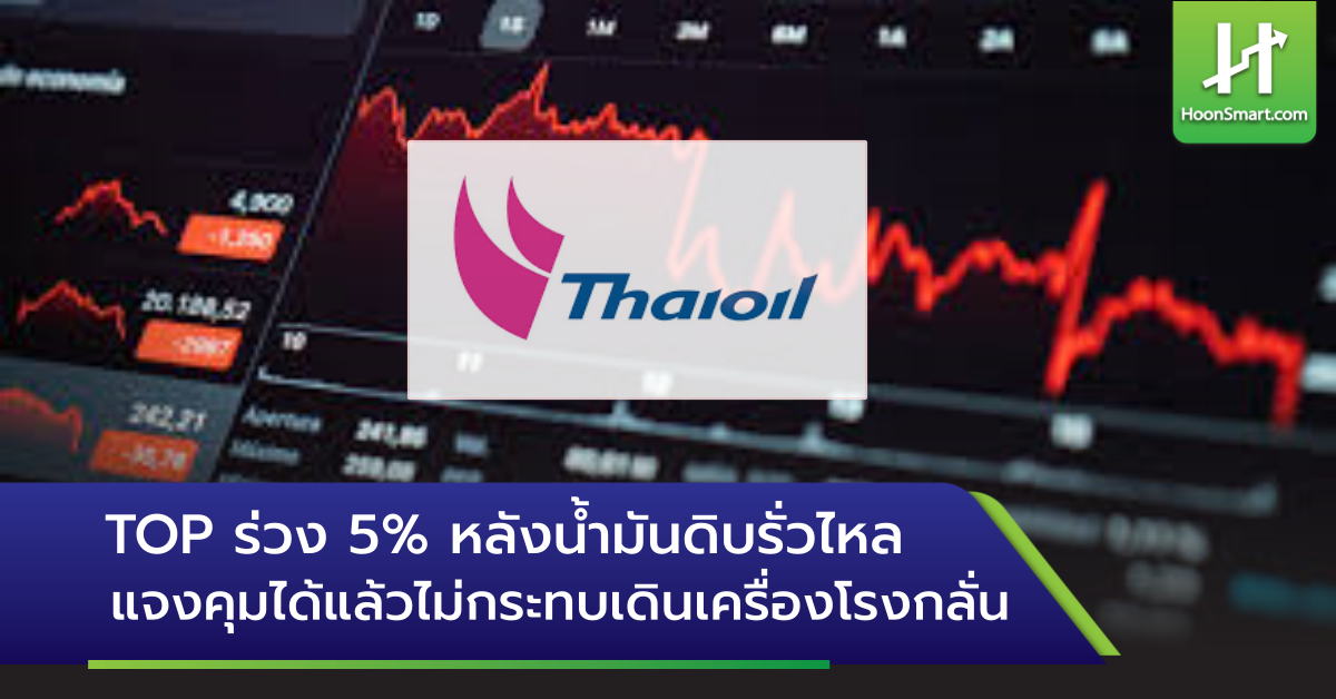 TOP ร่วง 5% หลังน้ำมันดิบรั่วไหล แจงคุมได้แล้วไม่กระทบเดินเครื่องโรงกลั่น - Hoonsmart