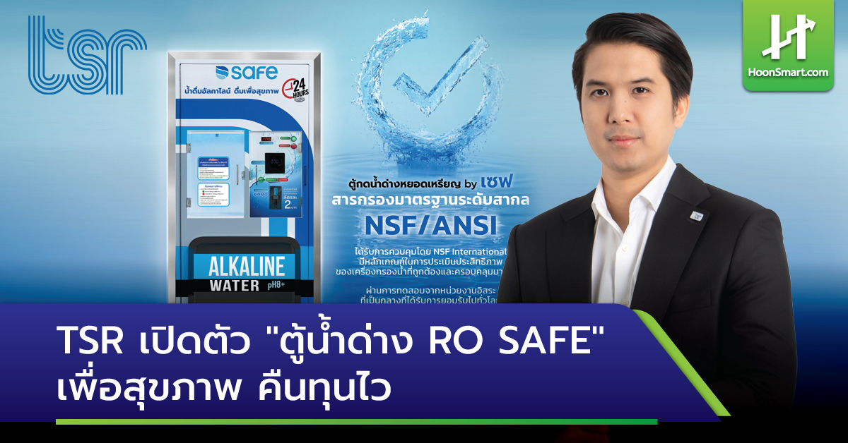 TSR เปิดตัว "ตู้น้ำด่าง RO SAFE" เพื่อสุขภาพ คืนทุนไว - Hoonsmart