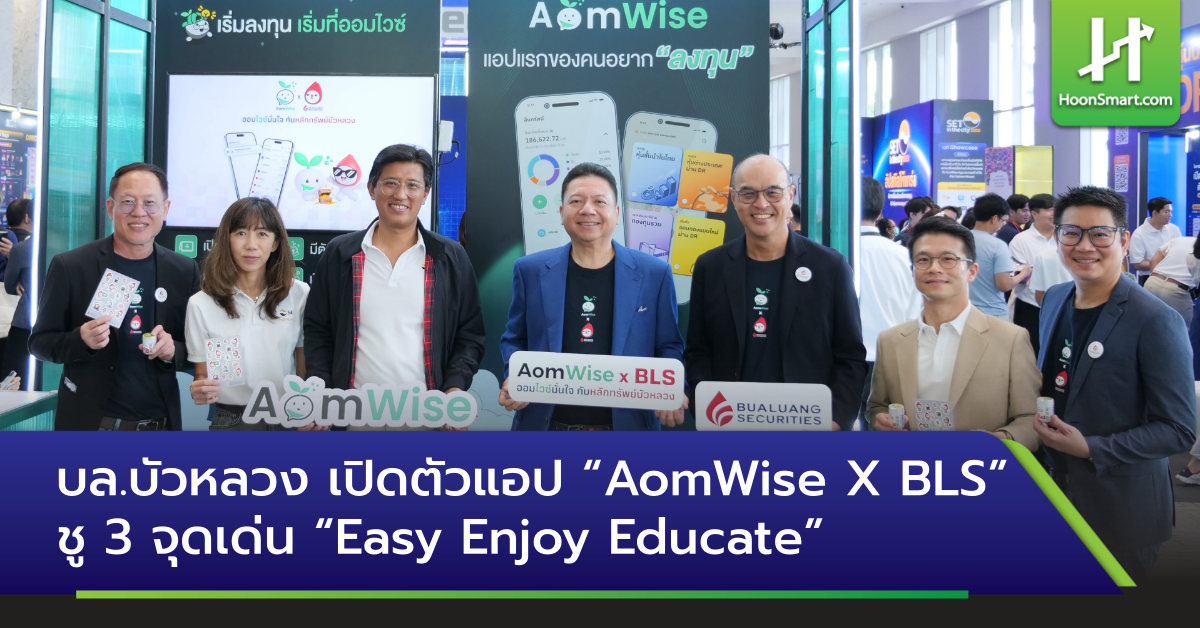 บล.บัวหลวง เปิดตัวแอป “AomWise X BLS” ชู 3 จุดเด่น “Easy Enjoy Educate” - Hoonsmart