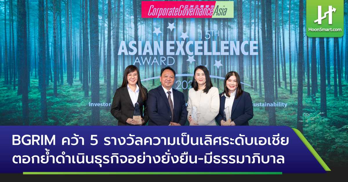 BGRIM คว้า 5 รางวัลความเป็นเลิศระดับเอเชีย ตอกย้ำดำเนินธุรกิจอย่างยั่งยืน-มีธรรมาภิบาล - Hoonsmart