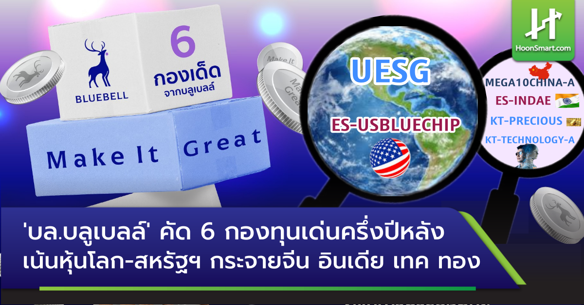 'บล.บลูเบลล์' คัด 6 กองทุนเด่นครึ่งปีหลัง เน้นหุ้นโลก-สหรัฐฯ กระจายจีน อินเดีย เทค ทอง - Hoonsmart
