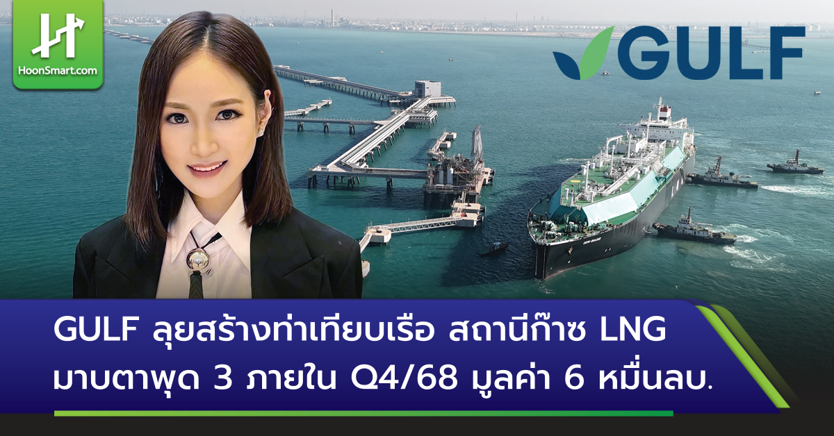 GULF ลุยสร้างท่าเทียบเรือ สถานีก๊าซ LNG มูลค่า 6 หมื่นลบ. - Hoonsmart