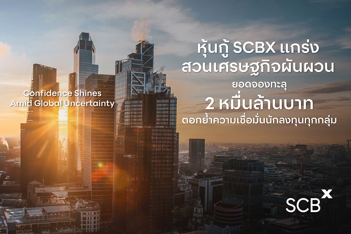 SCBX ปลื้มหุ้นกู้ 2 หมื่นลบ. จองล้น 4 เท่า สะท้อนความเชื่อมั่นนักลงทุน - Hoonsmart