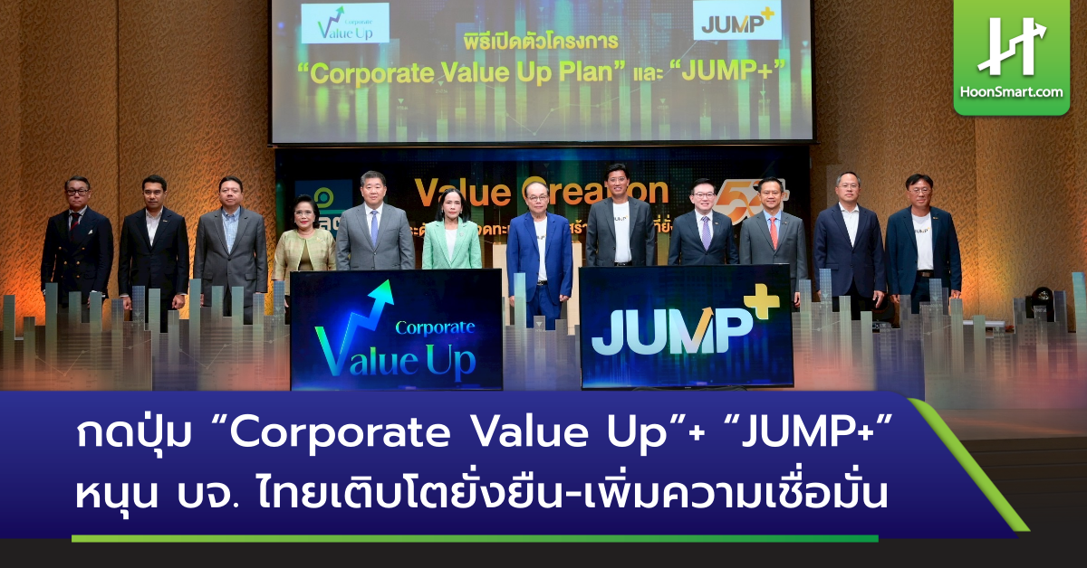 กดปุ่ม “Corporate Value Up”+ “JUMP+” หนุน บจ. ไทยเติบโตยั่งยืน-เพิ่มความเชื่อมั่น - Hoonsmart
