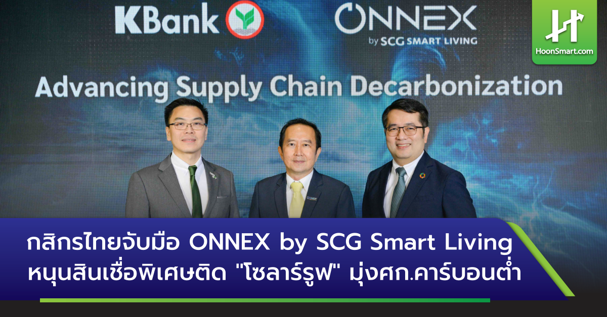 "กสิกรไทย"จับมือ ONNEX By SCG Smart Living หนุนสินเชื่อพิเศษติด "โซลาร์รูฟ" มุ่งศก.คาร์บอนต่ำ ...