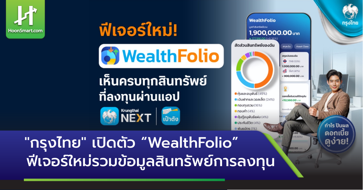 "กรุงไทย" เปิดตัว “WealthFolio” ฟีเจอร์ใหม่รวมข้อมูลสินทรัพย์การลงทุน - Hoonsmart