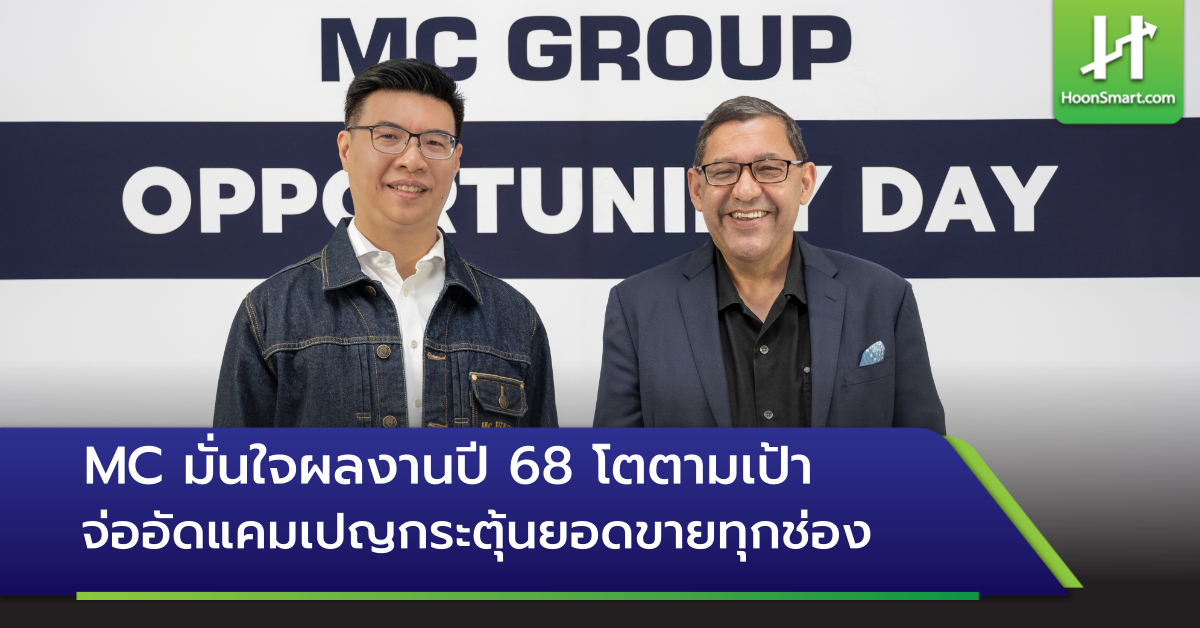 MC มั่นใจผลงานปี 68 โตตามเป้า จ่ออัดแคมเปญกระตุ้นยอดขายทุกช่อง - Hoonsmart