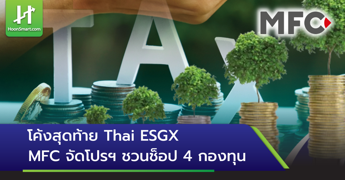 โค้งสุดท้าย Thai ESGX - MFC จัดโปรฯ ชวนช็อป 4 กองทุน - Hoonsmart