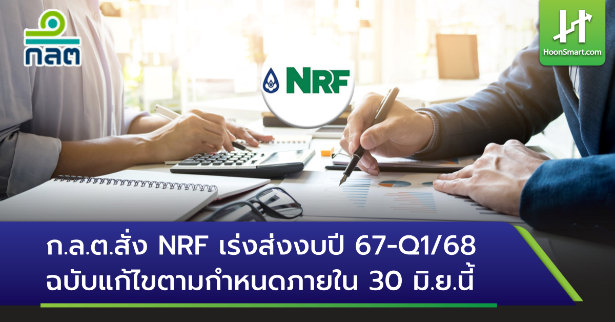 ก.ล.ต.สั่ง NRF เร่งส่งงบปี 67-Q1/68 ฉบับแก้ไขตามกำหนดภายใน 30 มิ.ย.นี้ ...