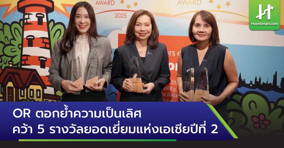 OR ตอกย้ำความเป็นเลิศ คว้า 5 รางวัลยอดเยี่ยมแห่งเอเชียปีที่ 2 - Hoonsmart
