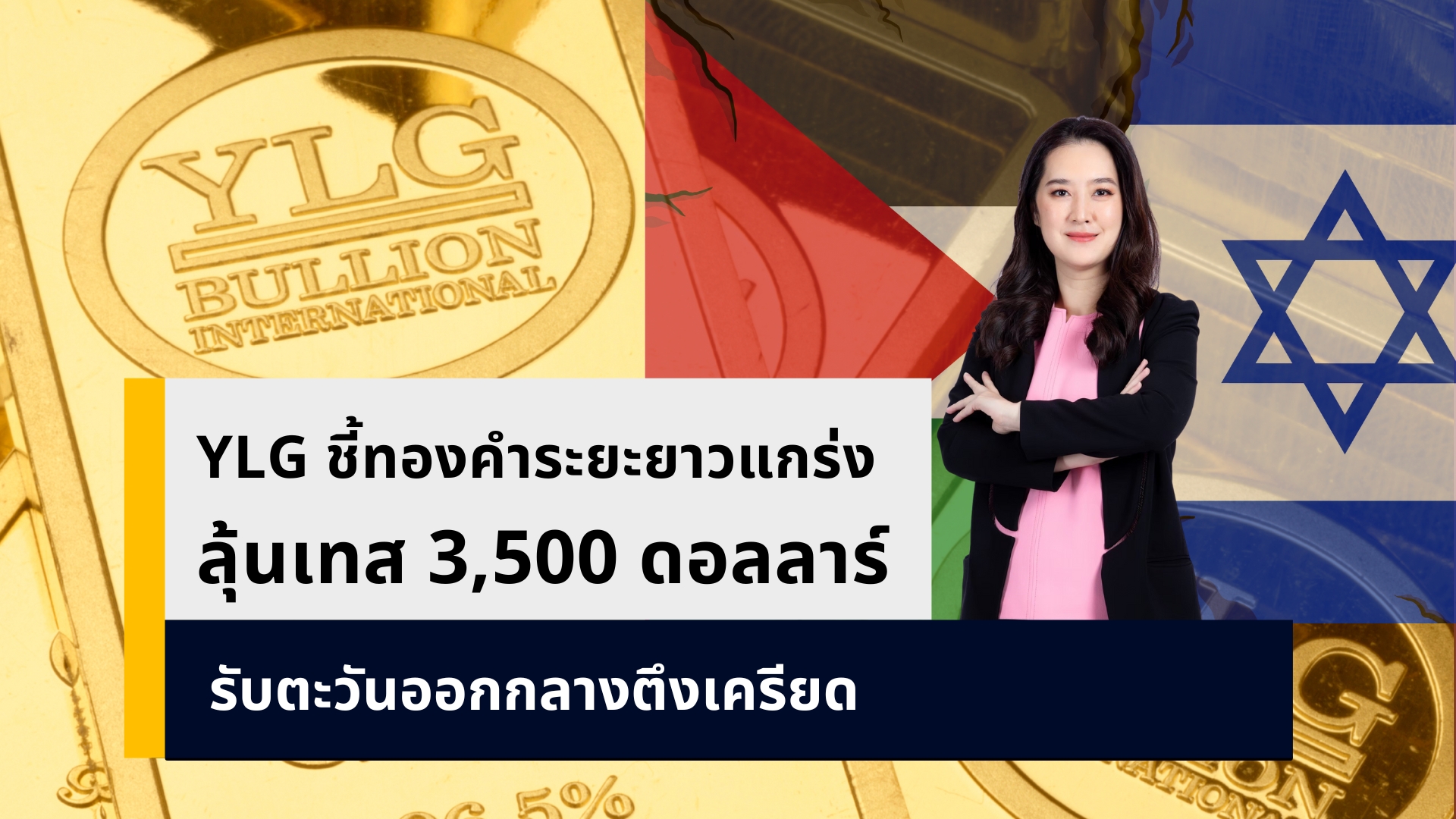 YLG มั่นใจราคาทองระยะยาวแกร่ง - ลุ้น !!ทดสอบ 3,500 ดอลลาร์อีกครั้ง - Hoonsmart