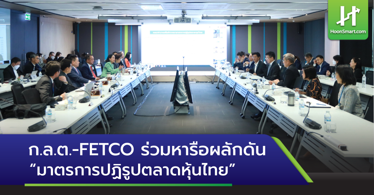ก.ล.ต.-FETCO ร่วมหารือผลักดัน “มาตรการปฏิรูปตลาดหุ้นไทย” - Hoonsmart