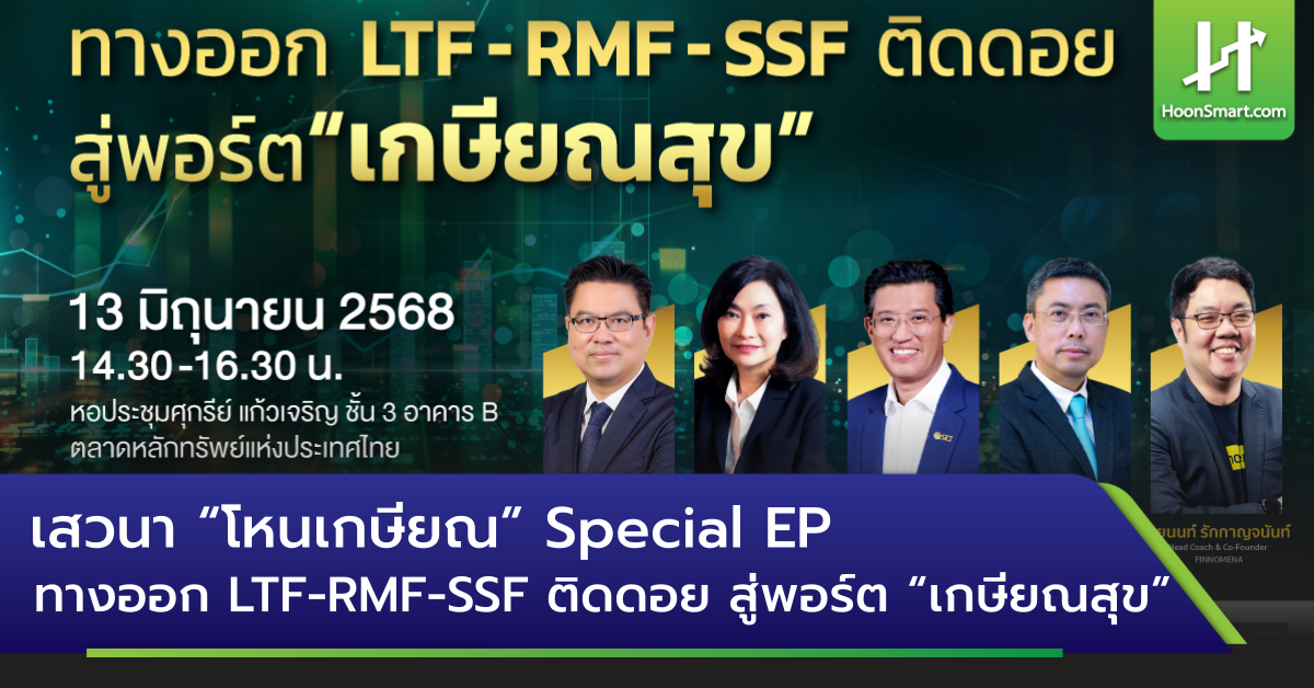 เสวนา “โหนเกษียณ” Special EP ทางออก LTF-RMF-SSF ติดดอย สู่พอร์ต “เกษียณ ...