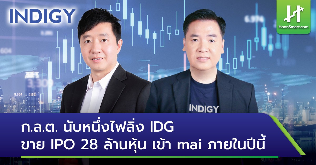 ก.ล.ต. นับหนึ่งไฟลิ่ง IDG ขาย IPO 28 ล้านหุ้น เข้า Mai ปีนี้ - Hoonsmart