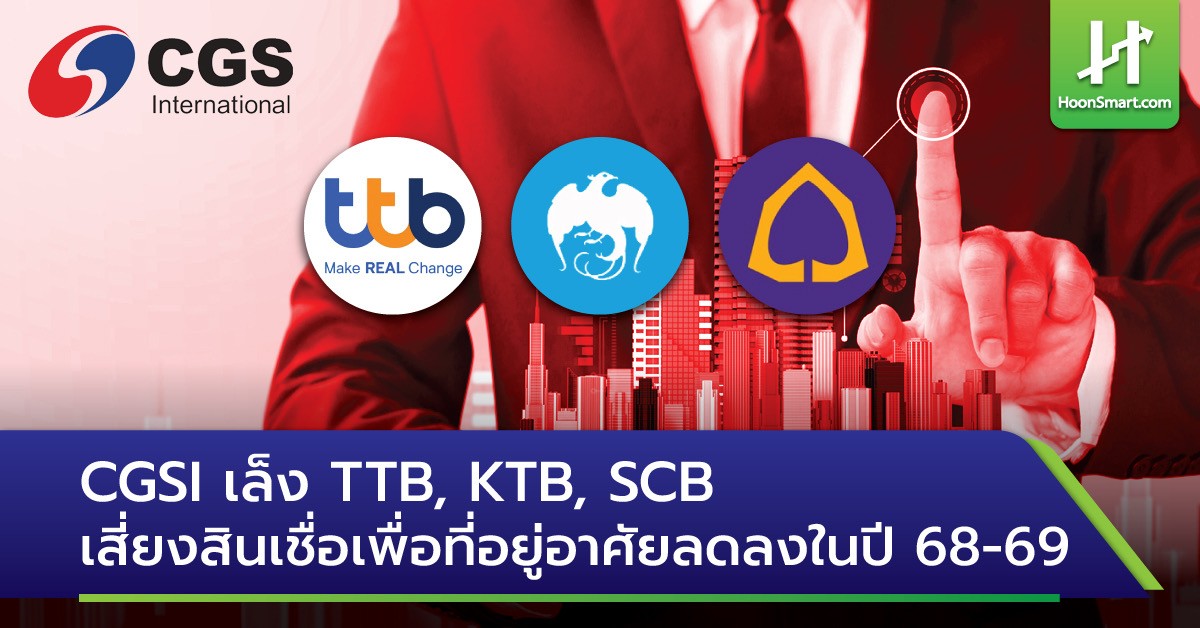 CGSI เล็ง TTB, KTB, SCB เสี่ยงสินเชื่อเพื่อที่อยู่อาศัยลดลงในปี 68-69 - Hoonsmart