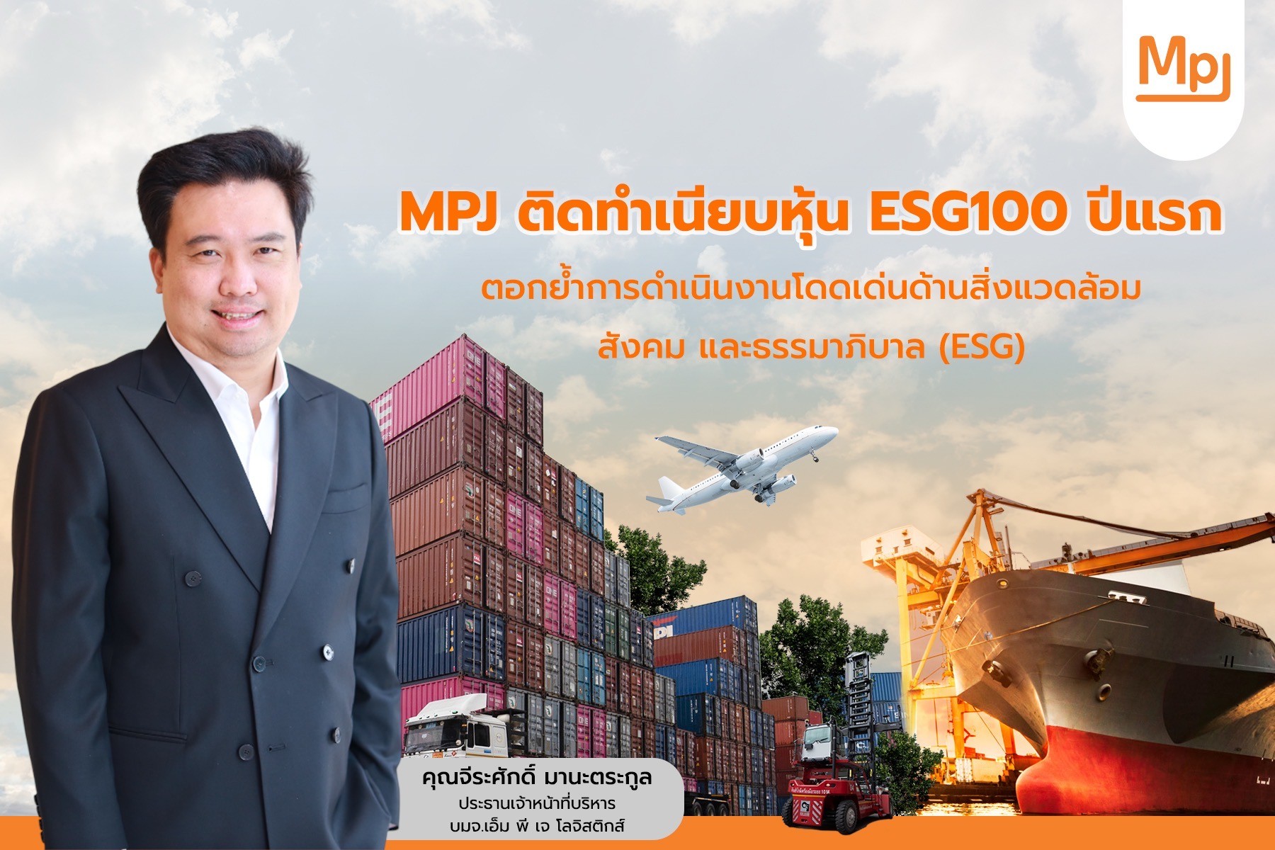 MPJ ติดทำเนียบหุ้น ESG100 ปีแรก ตอกย้ำโดดเด่นสิ่งแวดล้อม สังคม ธรรมาภิบาล - Hoonsmart