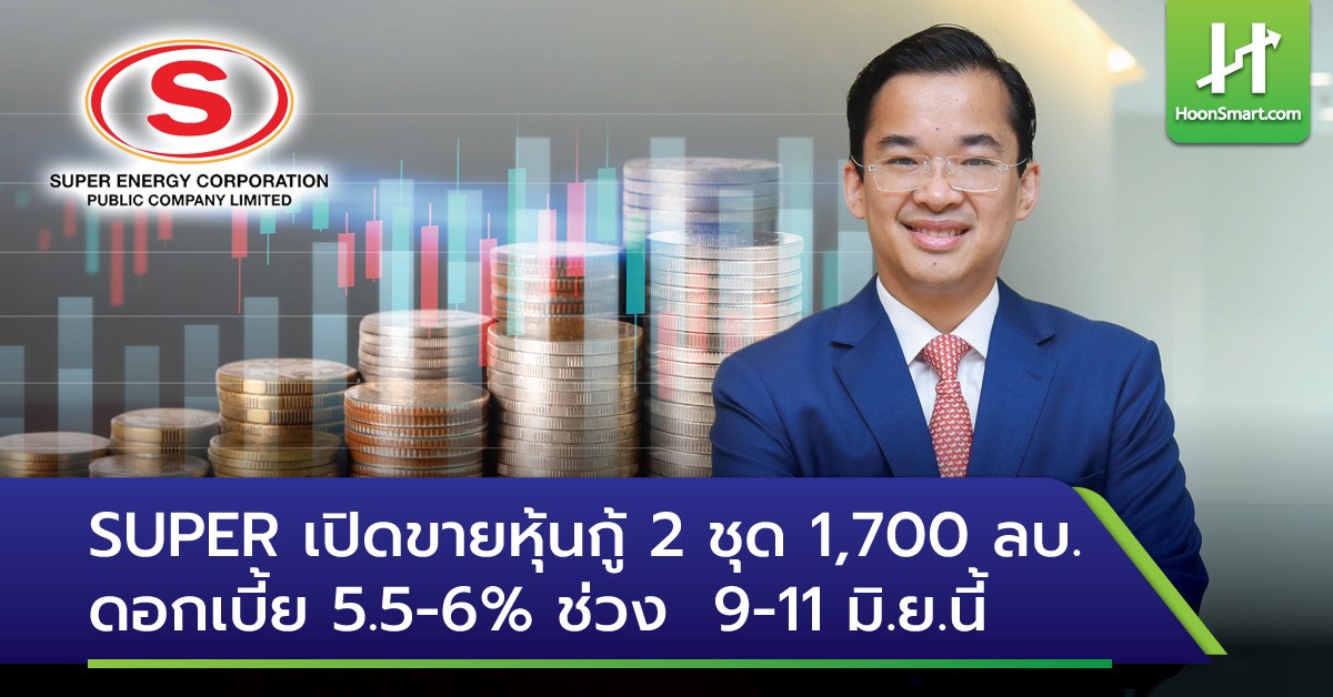 SUPER เปิดขายหุ้นกู้ 2 ชุด 1,700 ลบ. ดอกเบี้ย 5.5-6% ช่วง 9-11 มิ.ย.นี้ - Hoonsmart
