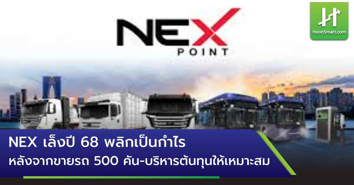NEX เล็งปี 68 พลิกเป็นกำไร หลักจากขายรถ 500 คัน-บริหารต้นทุนให้เหมาะสม - Hoonsmart