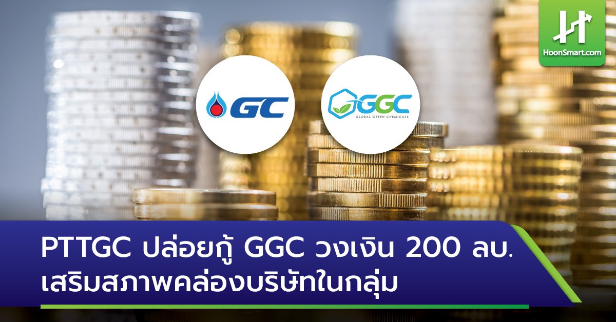 PTTGC ปล่อยกู้ GGC วงเงิน 200 ลบ. เสริมสภาพคล่องบริษัทในกลุ่ม - Hoonsmart