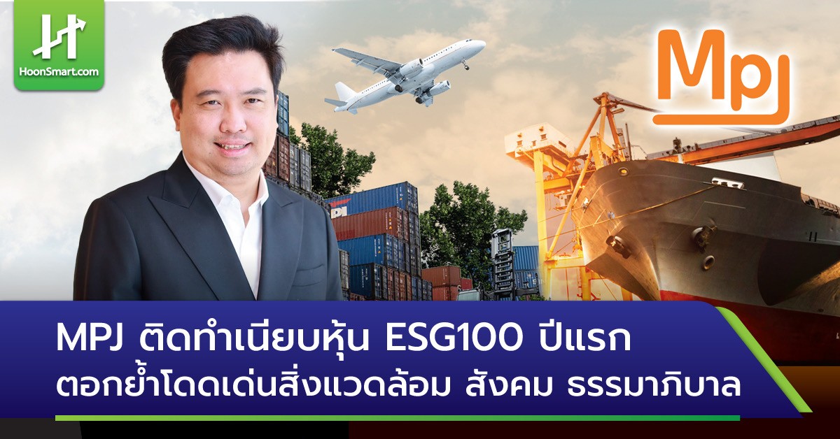 MPJ ติดทำเนียบหุ้น ESG100 ปีแรก ตอกย้ำโดดเด่นสิ่งแวดล้อม สังคม ธรรมาภิบาล - Hoonsmart