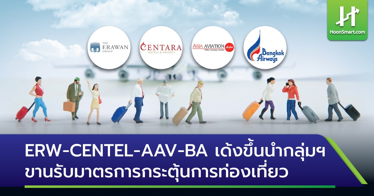 ERW-CENTEL-AAV-BA เด้งขึ้นนำกลุ่มฯ ขานรับมาตรการกระตุ้นการท่องเที่ยว - Hoonsmart