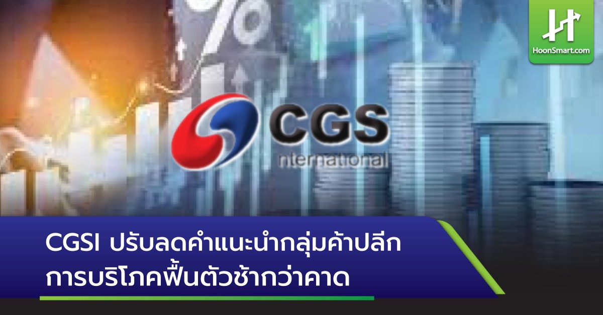 CGSI ปรับลดคำแนะนำกลุ่มค้าปลีก การบริโภคฟื้นตัวช้ากว่าคาด - Hoonsmart