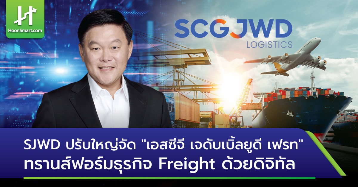 SJWD ปรับใหญ่จัด "เอสซีจี เจดับเบิ้ลยูดี เฟรท" ทรานส์ฟอร์มธุรกิจ Freight ด้วยดิจิทัล - Hoonsmart
