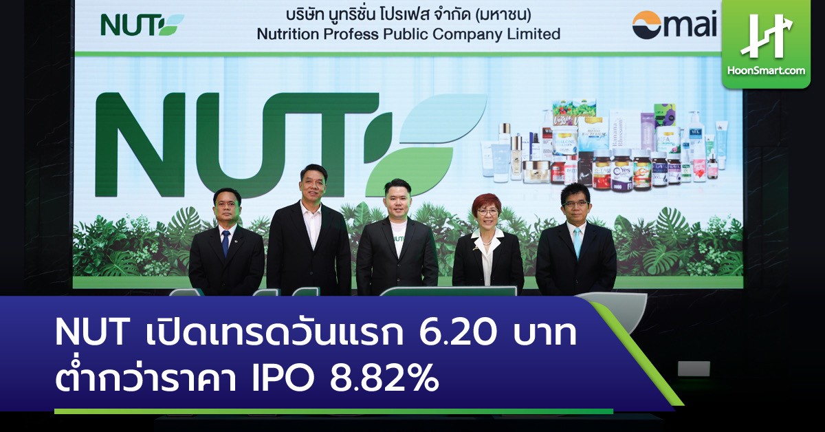 NUT เปิดเทรดวันแรก 6.20 บาท ต่ำกว่าราคา IPO 8.82% - Hoonsmart