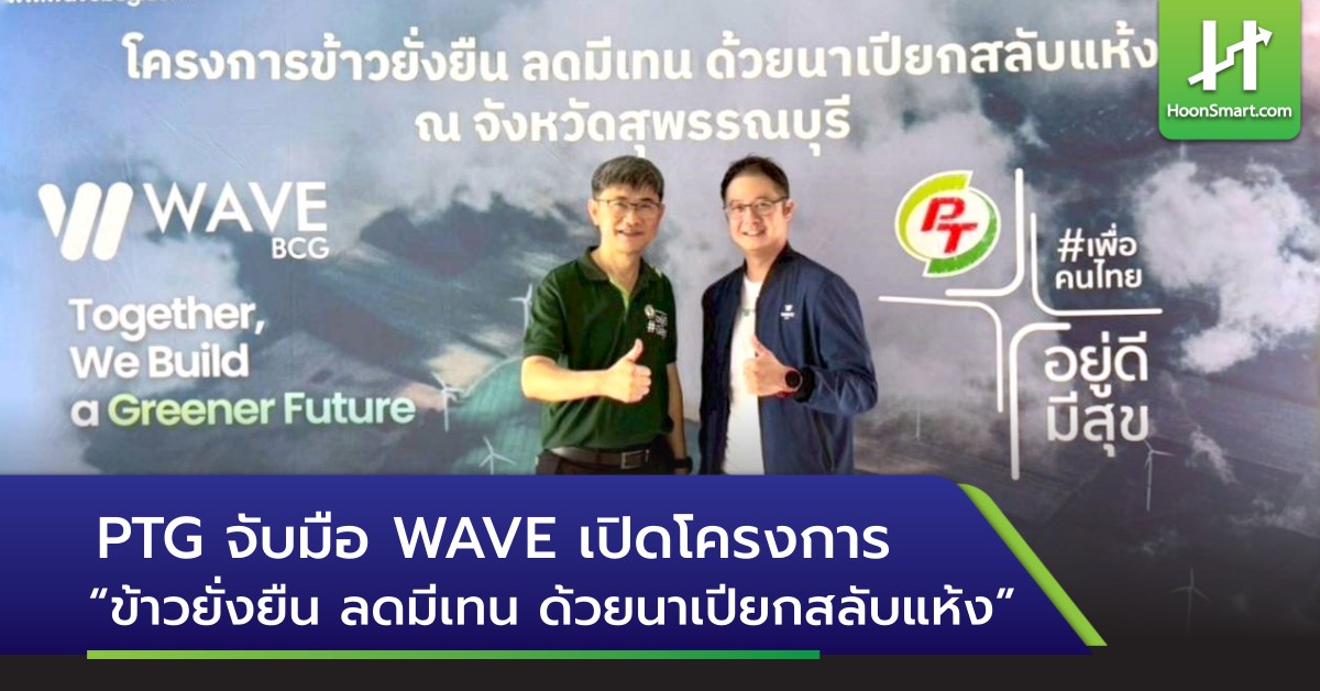 PTG จับมือ WAVE เปิดโครงการ “ข้าวยั่งยืน ลดมีเทน ด้วยนาเปียกสลับแห้ง” - Hoonsmart