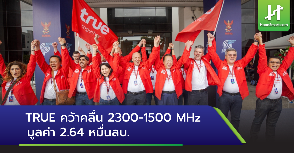 TRUE คว้าคลื่น 2300-1500 MHz มูลค่า 2.64 หมื่นลบ. - Hoonsmart