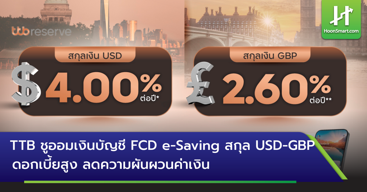 TTB ชูออมเงินบัญชี FCD E-Saving สกุล USD-GBP ดอกเบี้ยสูง ลดความผันผวนค่าเงิน - Hoonsmart