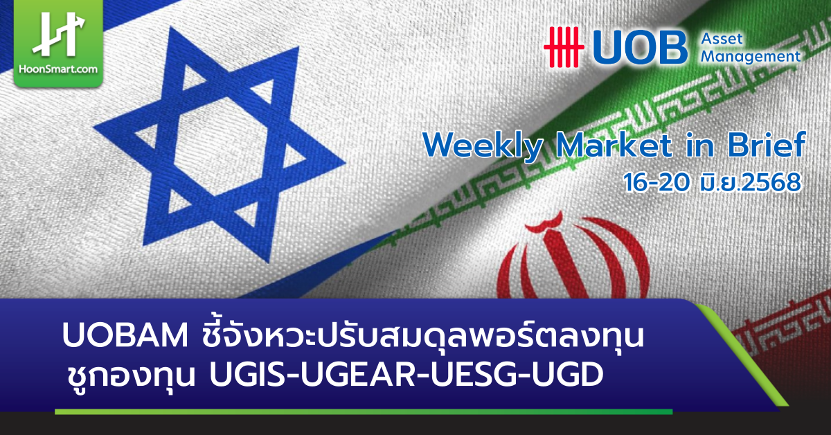 UOBAM ชี้จังหวะปรับสมดุลพอร์ตลงทุน ชู UGIS-UGEAR-UESG-UGD - Hoonsmart