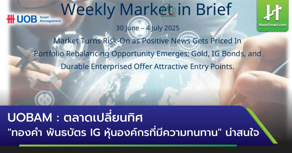 UOBAM : ตลาดเปลี่ยนทิศ "ทองคำ พันธบัตร IG หุ้นองค์กรที่มีความทนทาน" น่า ...