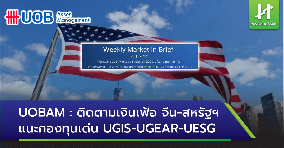 UOBAM : ติดตามเงินเฟ้อจีน-สหรัฐฯ แนะกองทุนเด่น UGIS-UGEAR-UESG-UGD ...