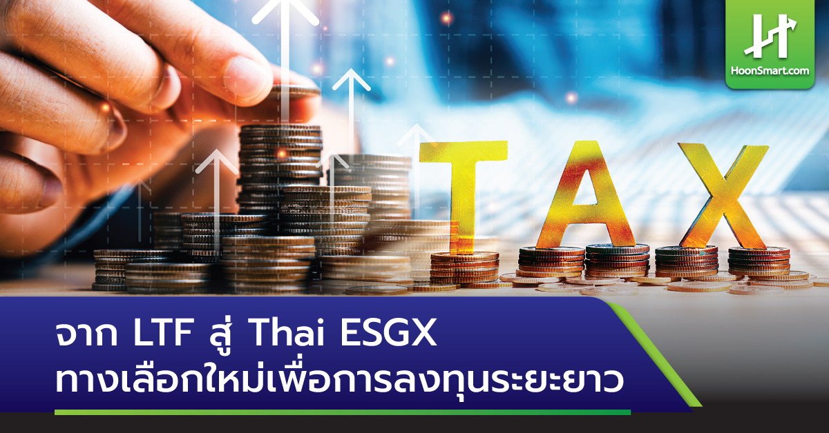 จาก LTF สู่ Thai ESGX : ทางเลือกใหม่เพื่อการลงทุนระยะยาว - Hoonsmart