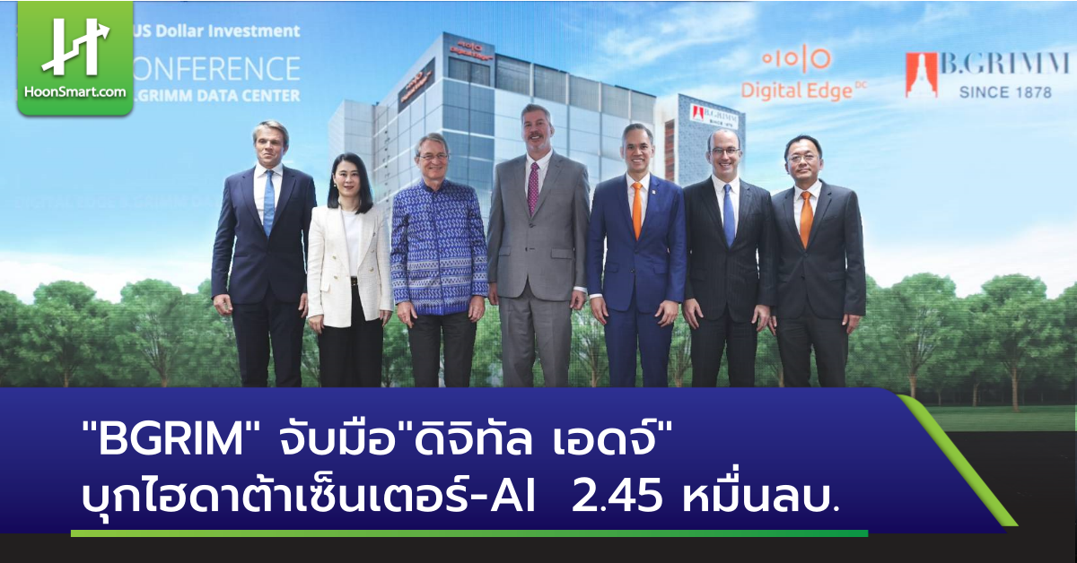 "BGRIM" จับมือ"ดิจิทัล เอดจ์" บุกไฮดาต้าเซ็นเตอร์-AI 2.45 หมื่นลบ. - Hoonsmart