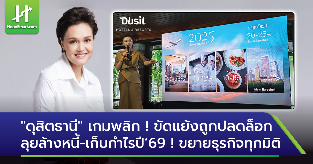 "DUSIT" เกมพลิก!ขัดแย้งถูกปลดล็อก ลุยล้างหนี้-เก็บกำไรปี’69! ขยายธุรกิจทุกมิติ - Hoonsmart