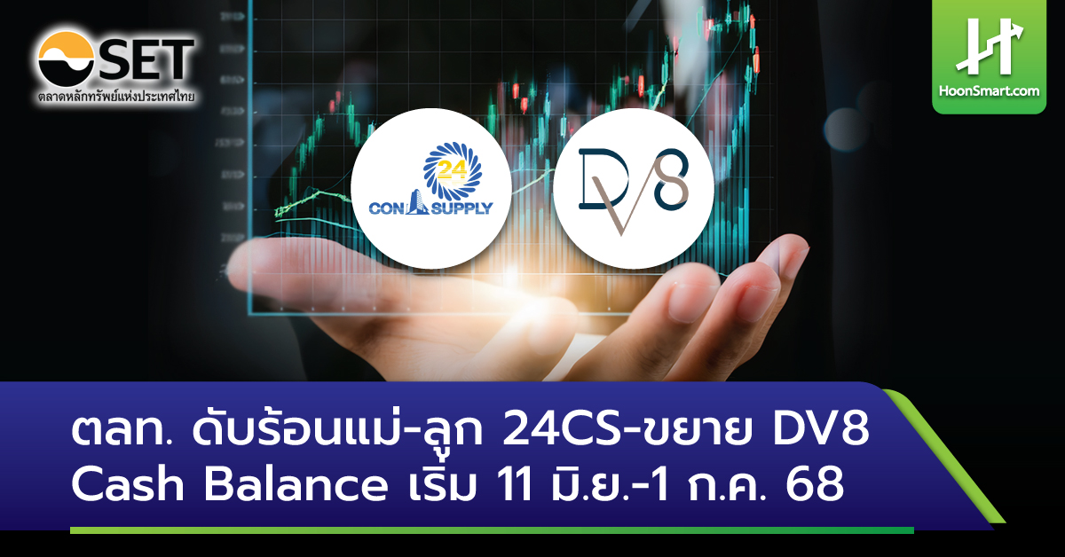 ตลาดดับร้อนแม่-ลูก 24CS -ขยาย DV8 ..จับขัง Cash Balance 11 มิ.ย.-1 ก.ค. 68 - Hoonsmart