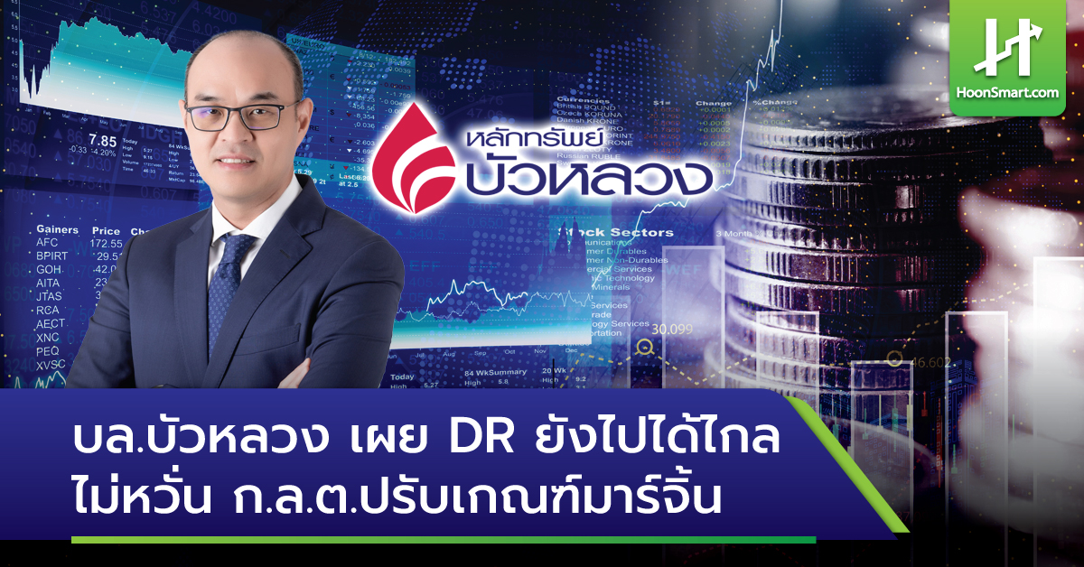 บล.บัวหลวง เผย DR ยังไปได้ไกล ไม่หวั่น ก.ล.ต.ปรับเกณฑ์มาร์จิ้น - Hoonsmart