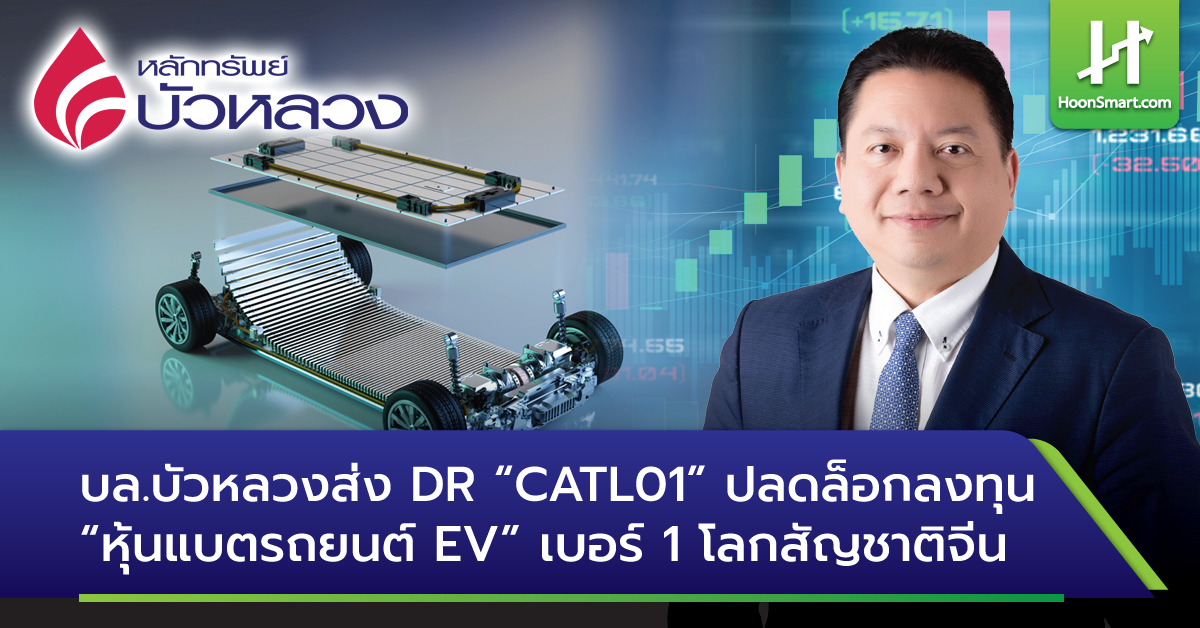 บล.บัวหลวงส่ง DR “CATL01” ปลดล็อกลงทุน “หุ้นแบตรถยนต์ EV” เบอร์ 1 โลกสัญชาติจีน - Hoonsmart